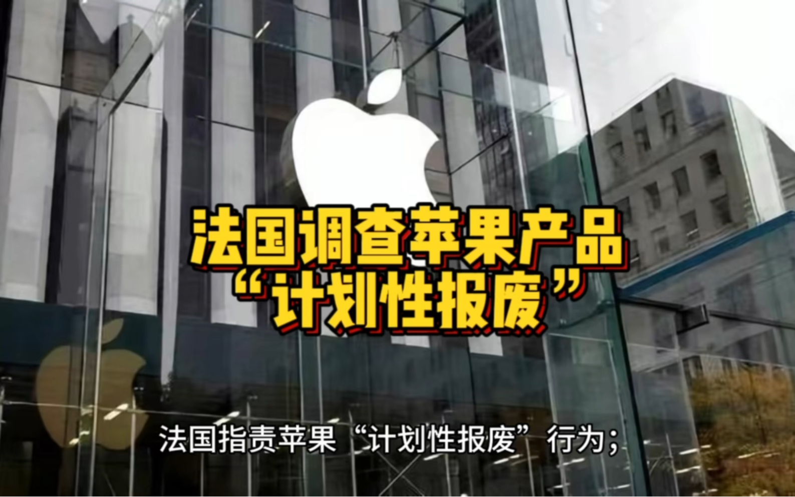 “计划性报废”被证实!法国对苹果展开相应调查#计划性报废#苹果#...