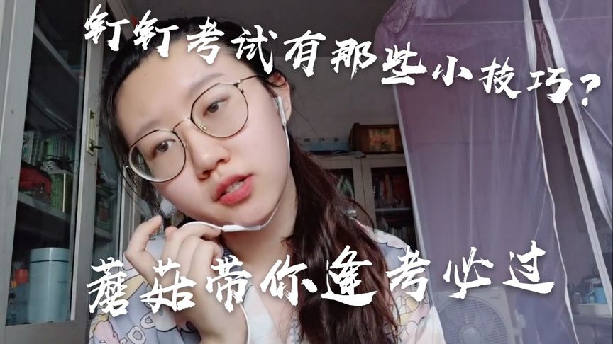 钉钉考试有那些小技巧?蘑菇带你逢考必过,快来看看
