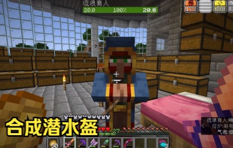 我的世界虚无世界134:合成海洋领主潜水盔和海神潜水盔_单机游戏...