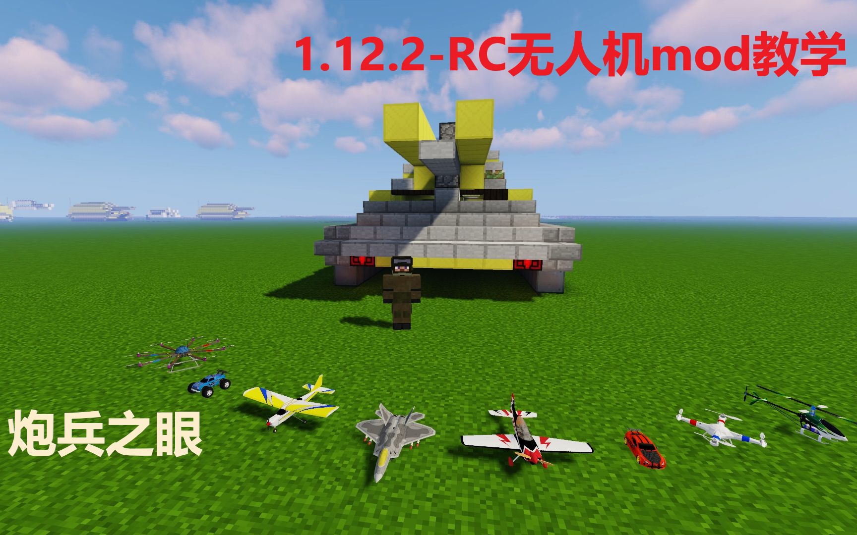 我的世界:炮兵之眼!RC无人机mod教学(1.12.2)