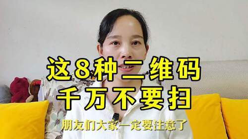 警惕!这8种二维码暗藏陷阱,扫了可能倾家荡产