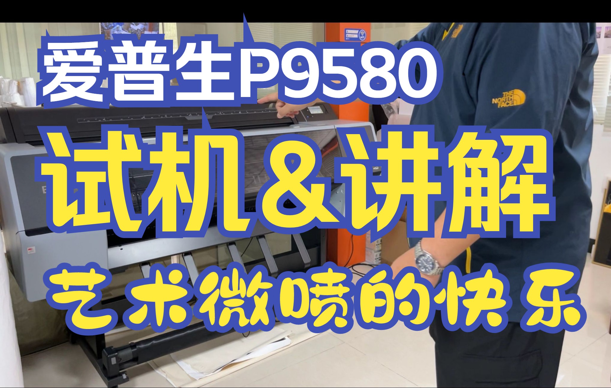 爱普生P9580,12色喷墨打印机试机and讲解,艺术微喷打印