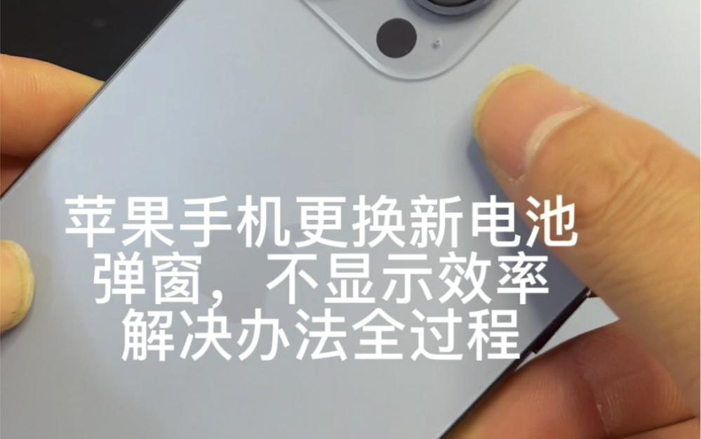 苹果手机换新电池弹窗解决办法,iPhone电池补显示效率解决方案,xr改...