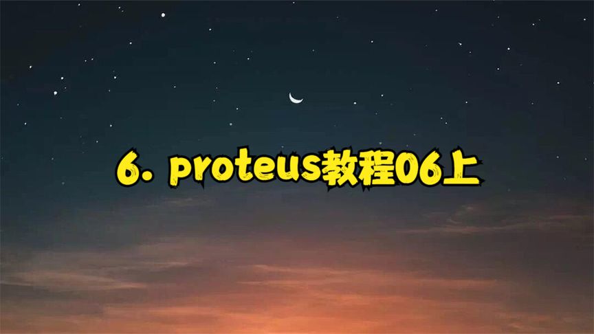 6. proteus教程06上