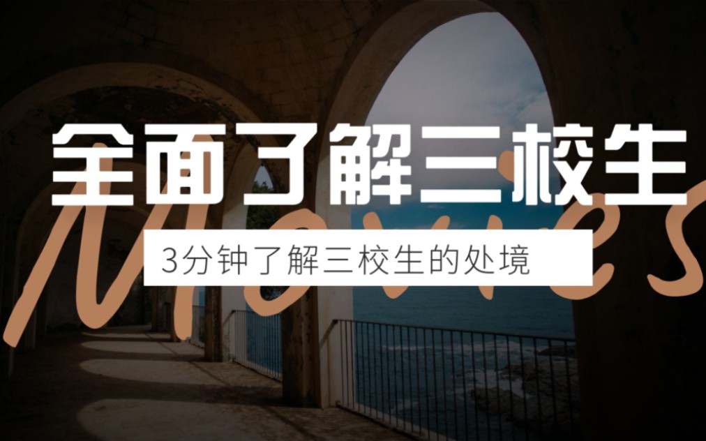 什么是三校生?有什么优势?未来发展如何?3分钟全面了解!