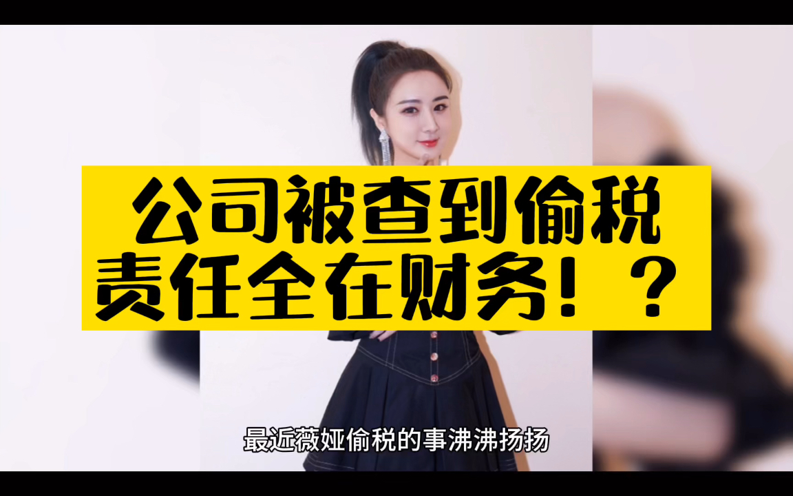 公司偷税漏税,会计要承担什么责任?