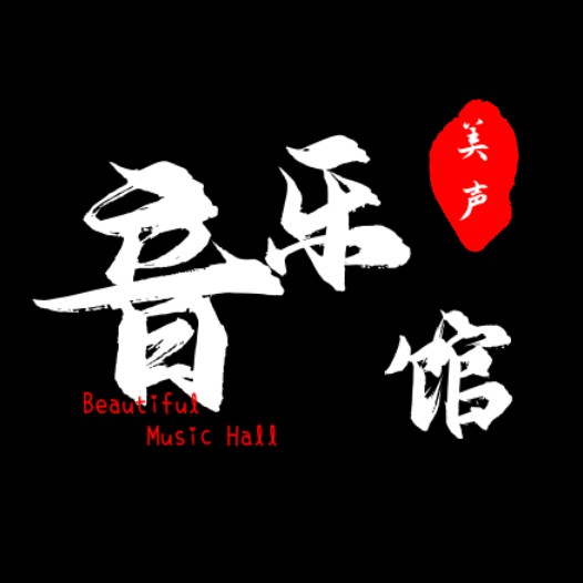 美声音乐馆 
