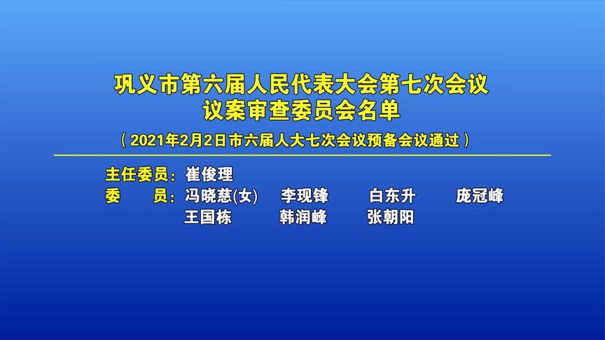 巩义市第六届人民代表大会第七次会议议案审查委员会名单
