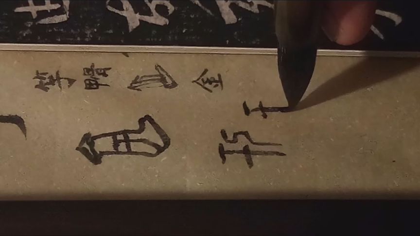 于,不同於,从甲骨文到王羲之.