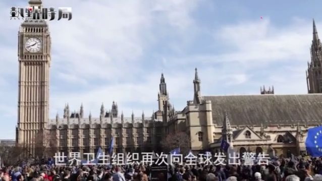 世界卫生组织再次向全球发出警告