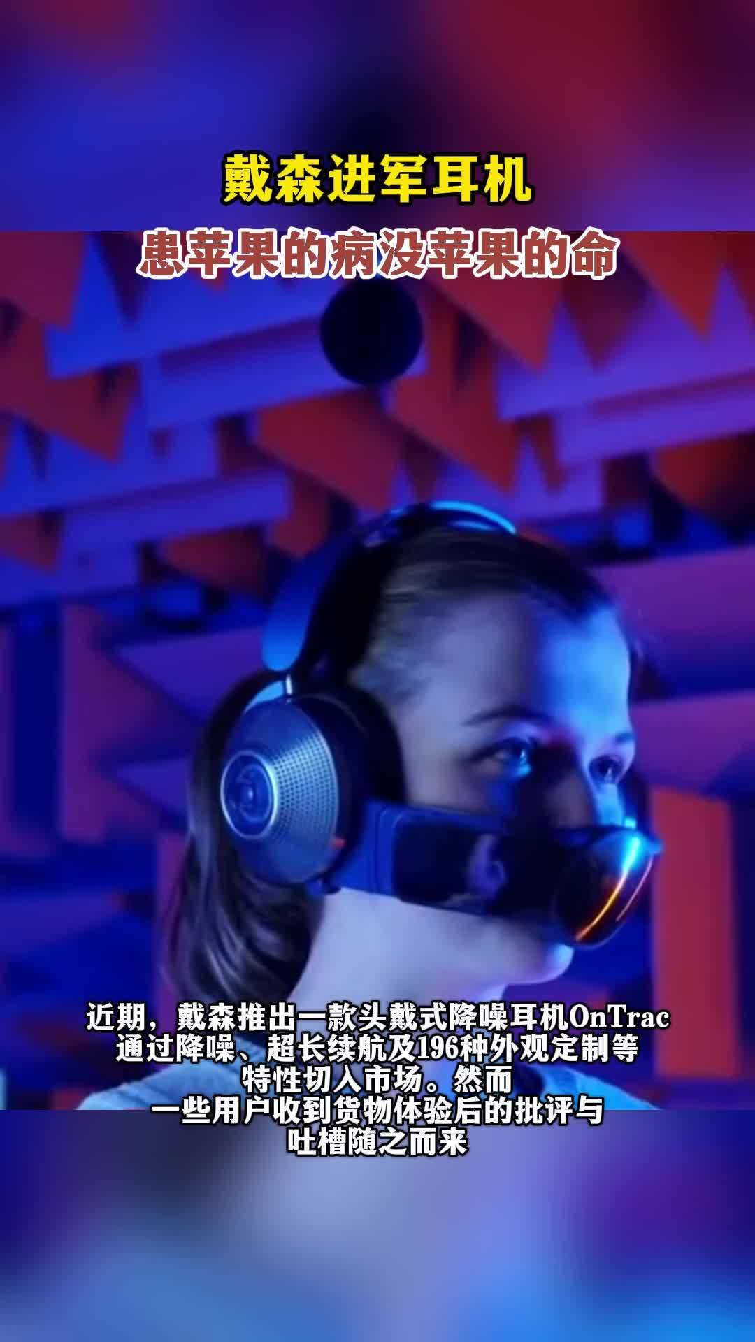 戴森进军耳机:患苹果的病没苹果的命