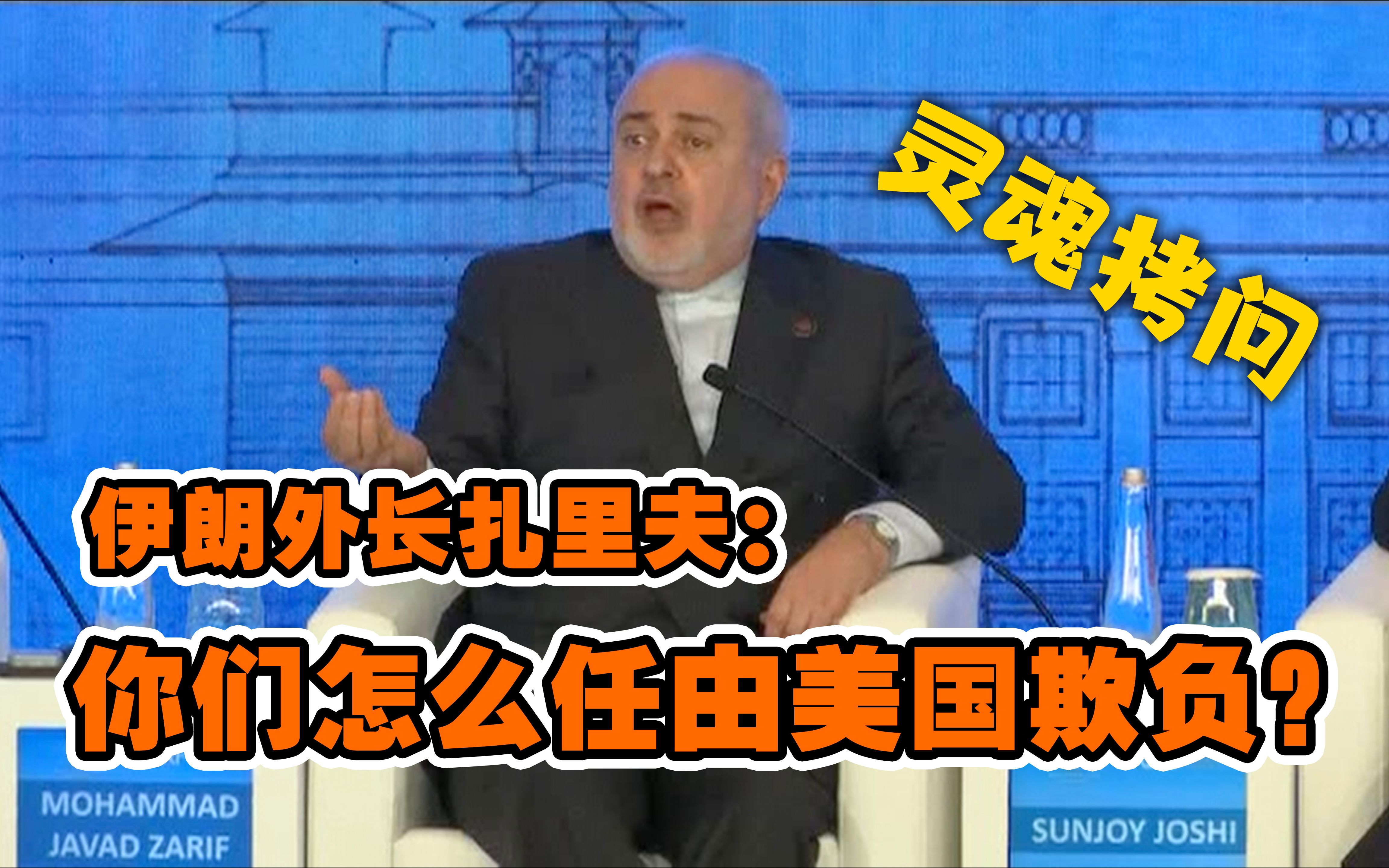 伊朗外长“灵魂拷问”:你们怎么就任由美国欺负呢?