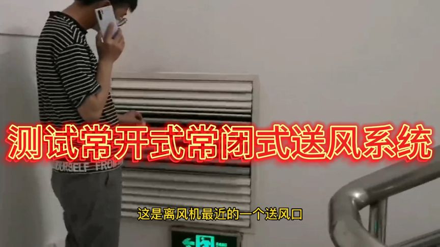 测试常开式、常闭式送风口系统,看看它的风速如何