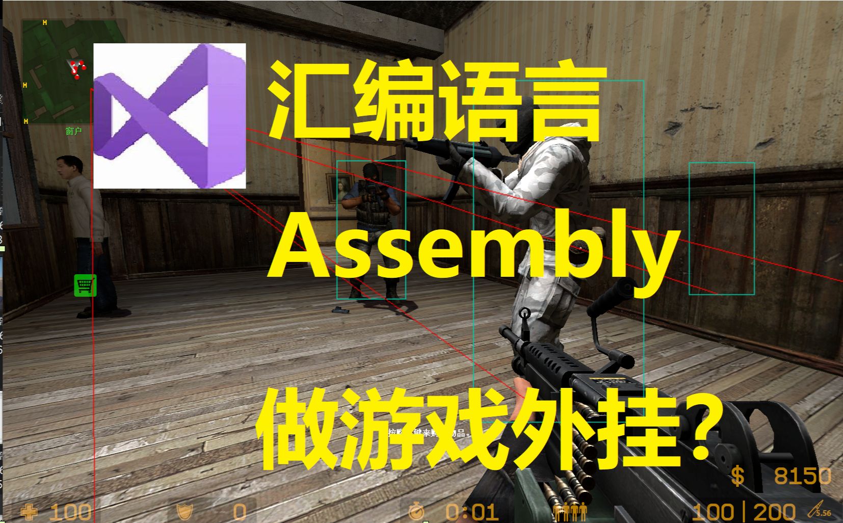【CS】汇编语言也能制作外挂?! #CS透视 #外挂原理 #游戏逆向