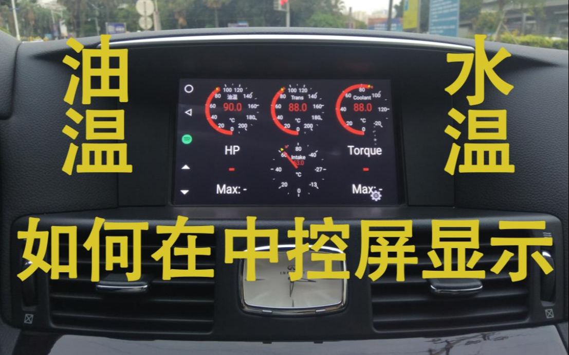 【教程】如何在中控屏显示机油温度及水温等信息