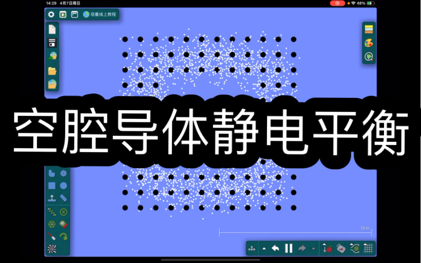 导体壳静电平衡模拟[空腔导体静电平衡/电荷分布][algodoo物理引擎]