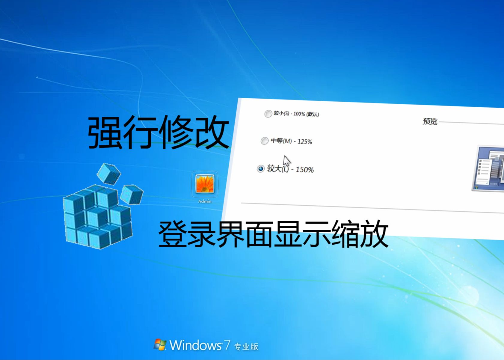 【全网首发】修改登录屏幕的显示缩放!