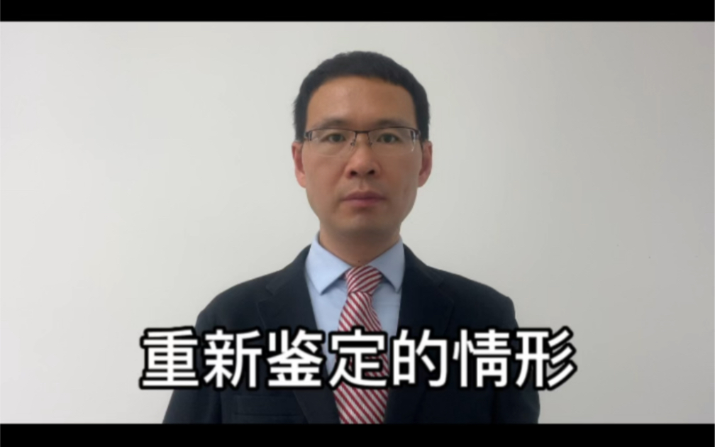 重新鉴定的情形
