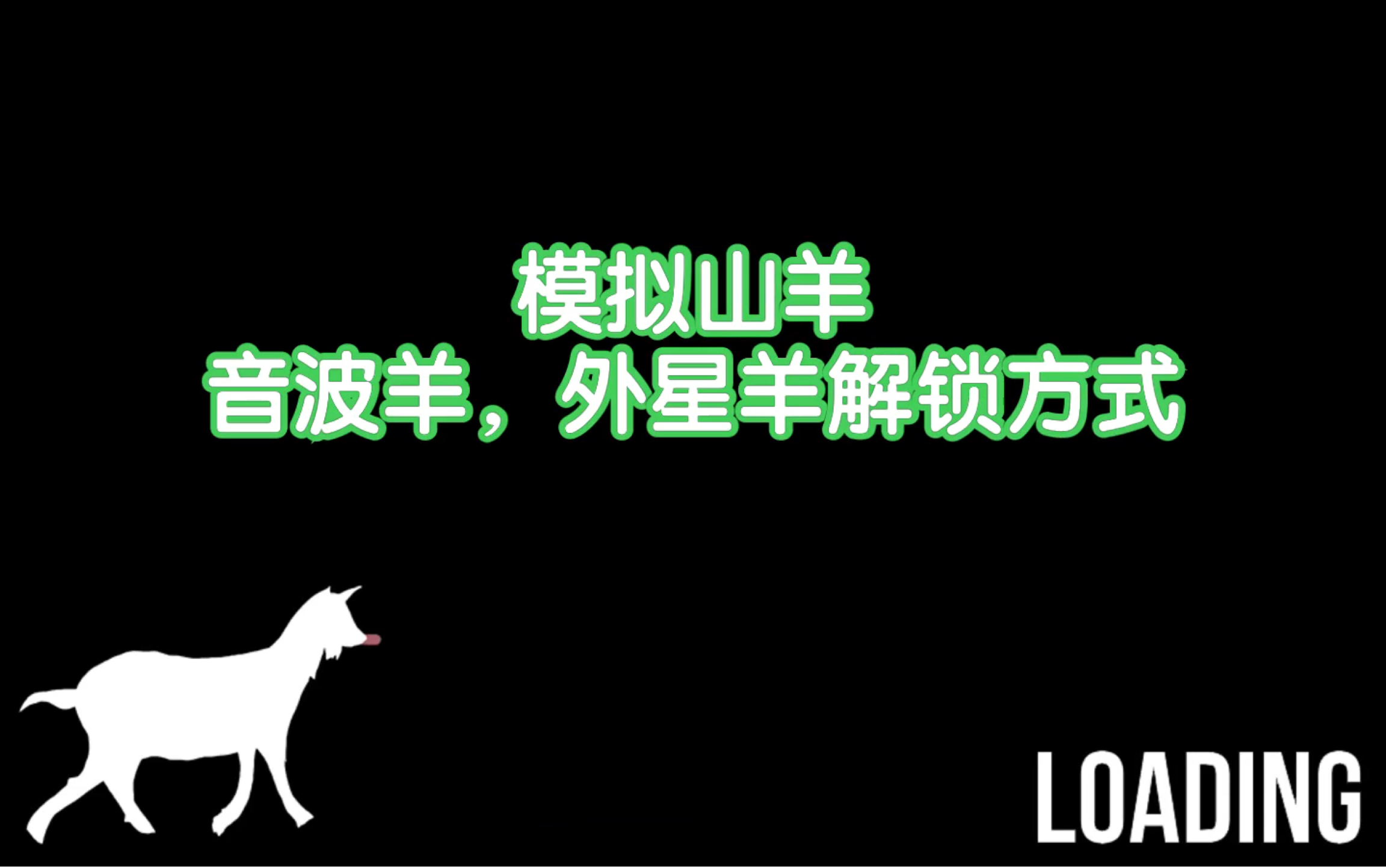 【瘦男】《模拟山羊》全解锁向|p3 音波羊,外星羊