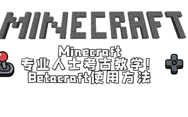 Minecraft考古最佳启动器-BetaCraft启动器使用教学_我的世界_教学