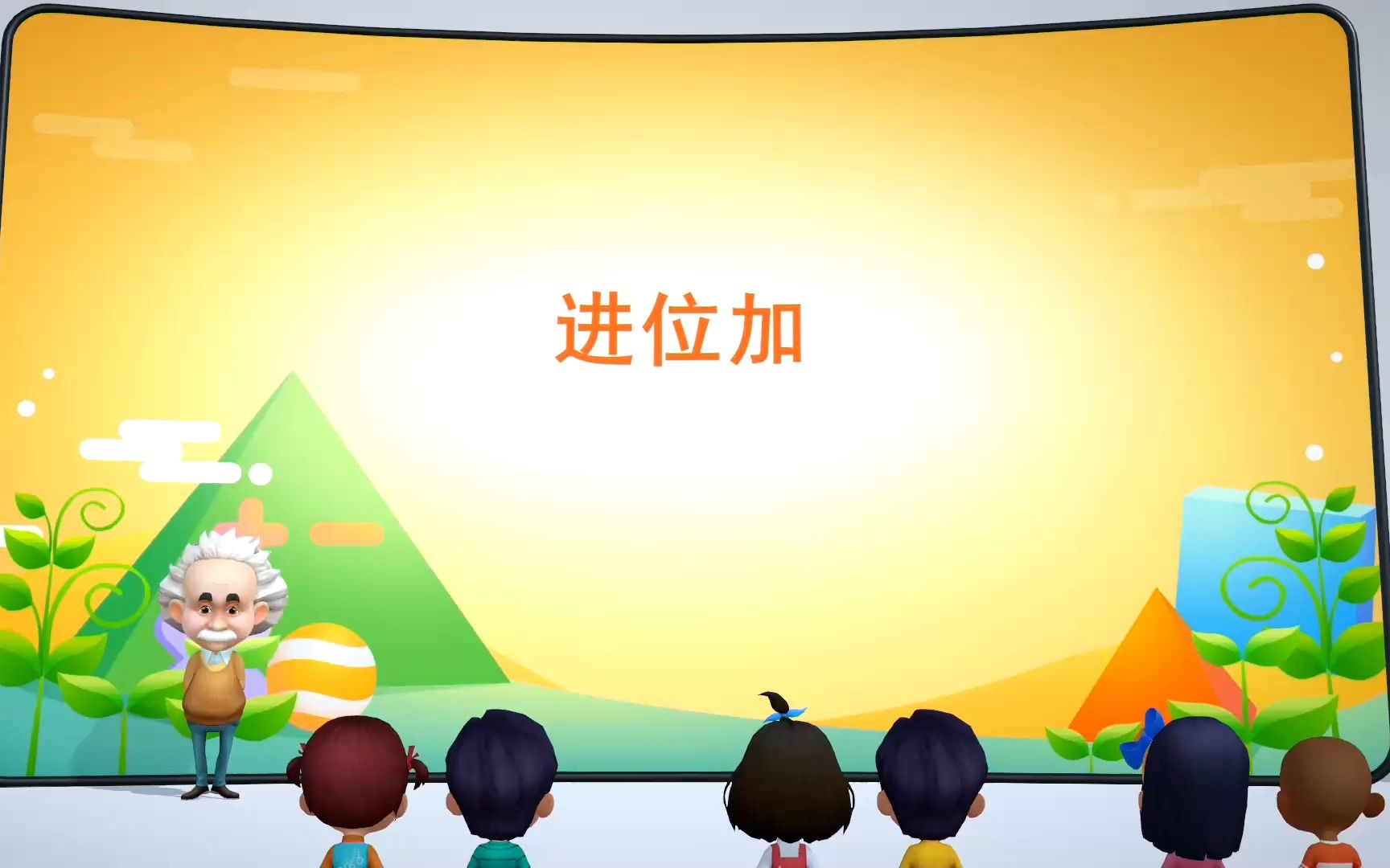2.1 加法-进位加-二年级上册数学-人教版#课件
