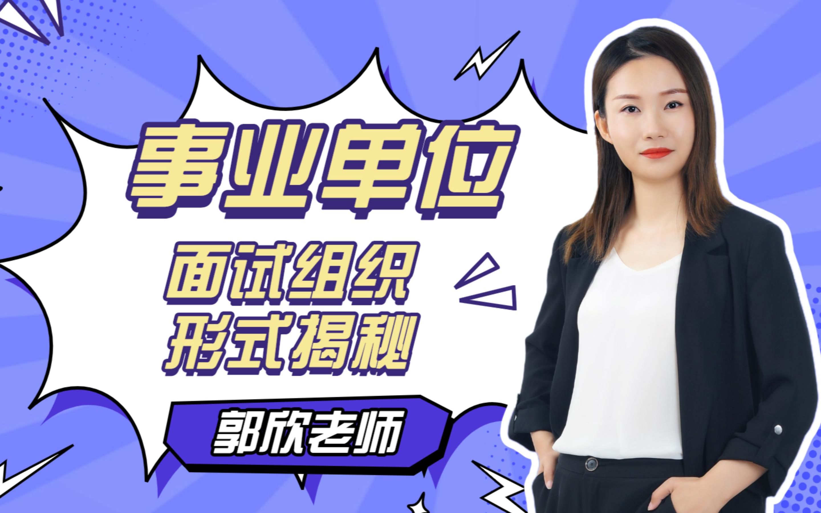 事业单位面试组织形式揭秘