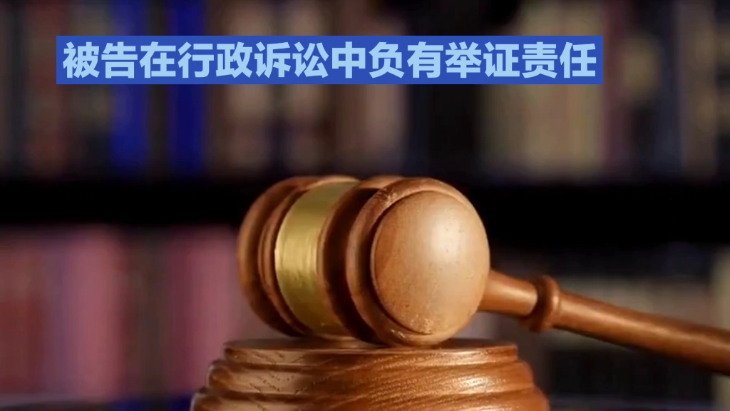 被告在行政诉讼中具有举证责任