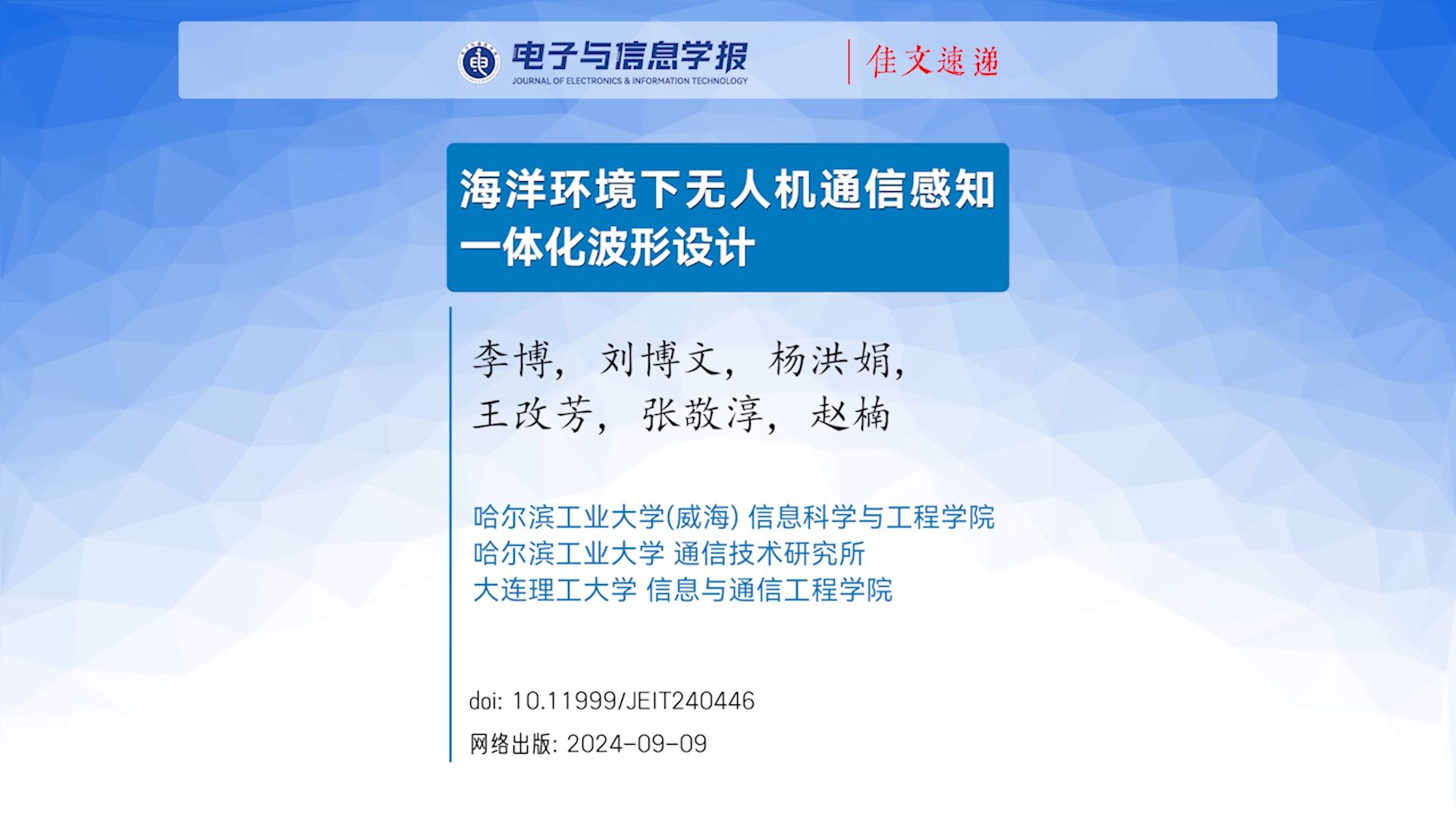 哈尔滨工业大学(威海)李博,杨洪娟,等人丨海洋环境下无人机通信感知...