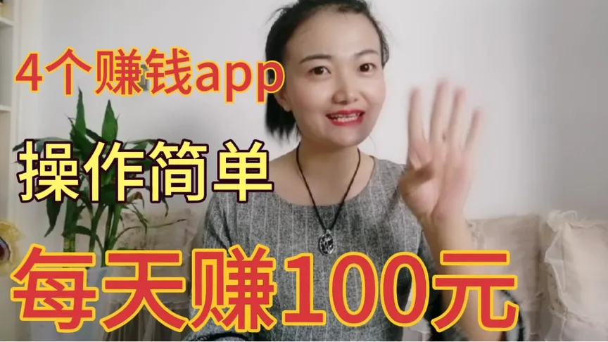 4个可靠的赚钱app,0门槛操作简单,通过手机每天能赚取收益100元