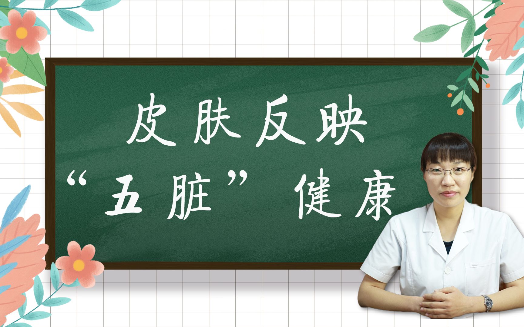 皮肤好坏跟五脏的关系是什么样的?