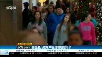 美国逾八成商户受理银联信用卡 财经早班车 20171107 高清版