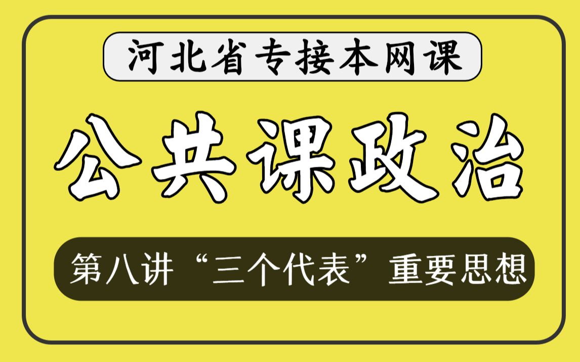 【河北专接本】公共课政治《第八讲:三个代表的重要思想》