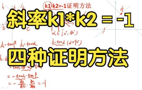 初高数学斜率k1k2=-1四种证明方法