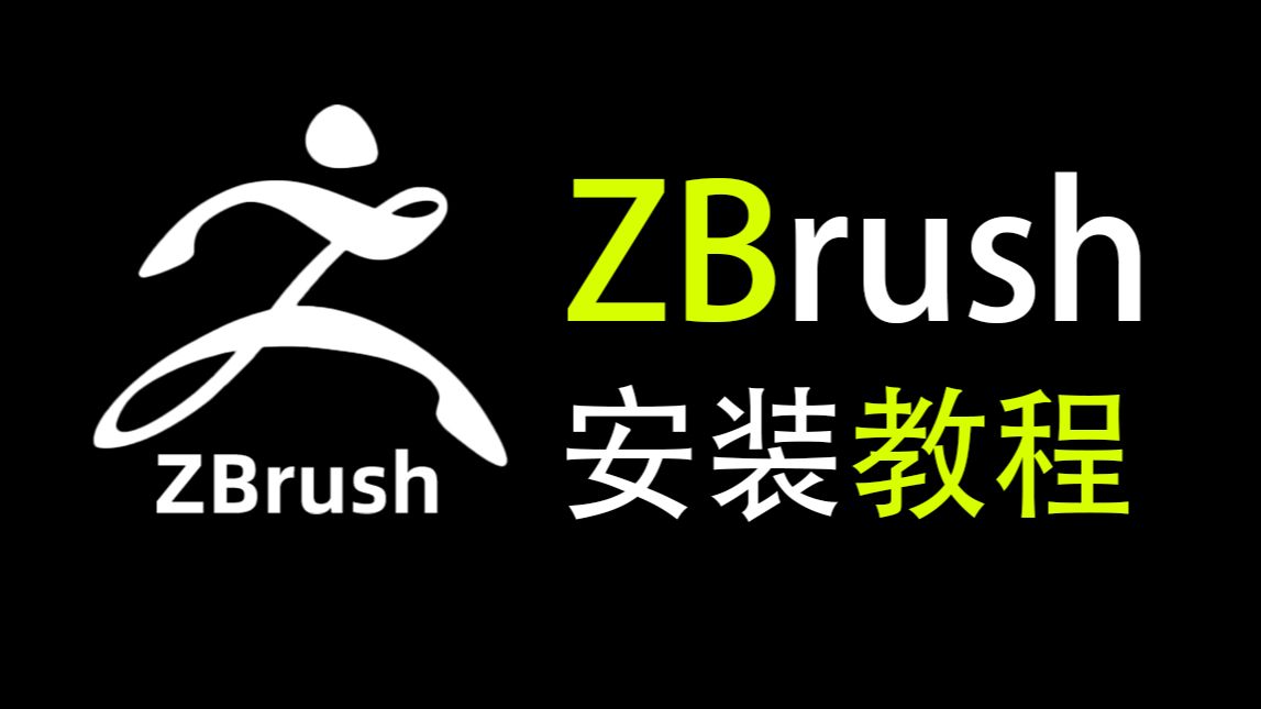 zbrush安装教程,全网最详细的zbrush全套软件安装,让你轻松学会ZBrush