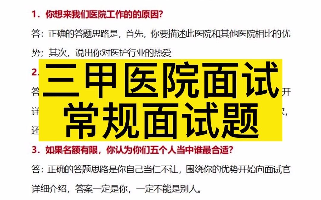 三甲医院护士面试常规的四大问题,你能应对吗?