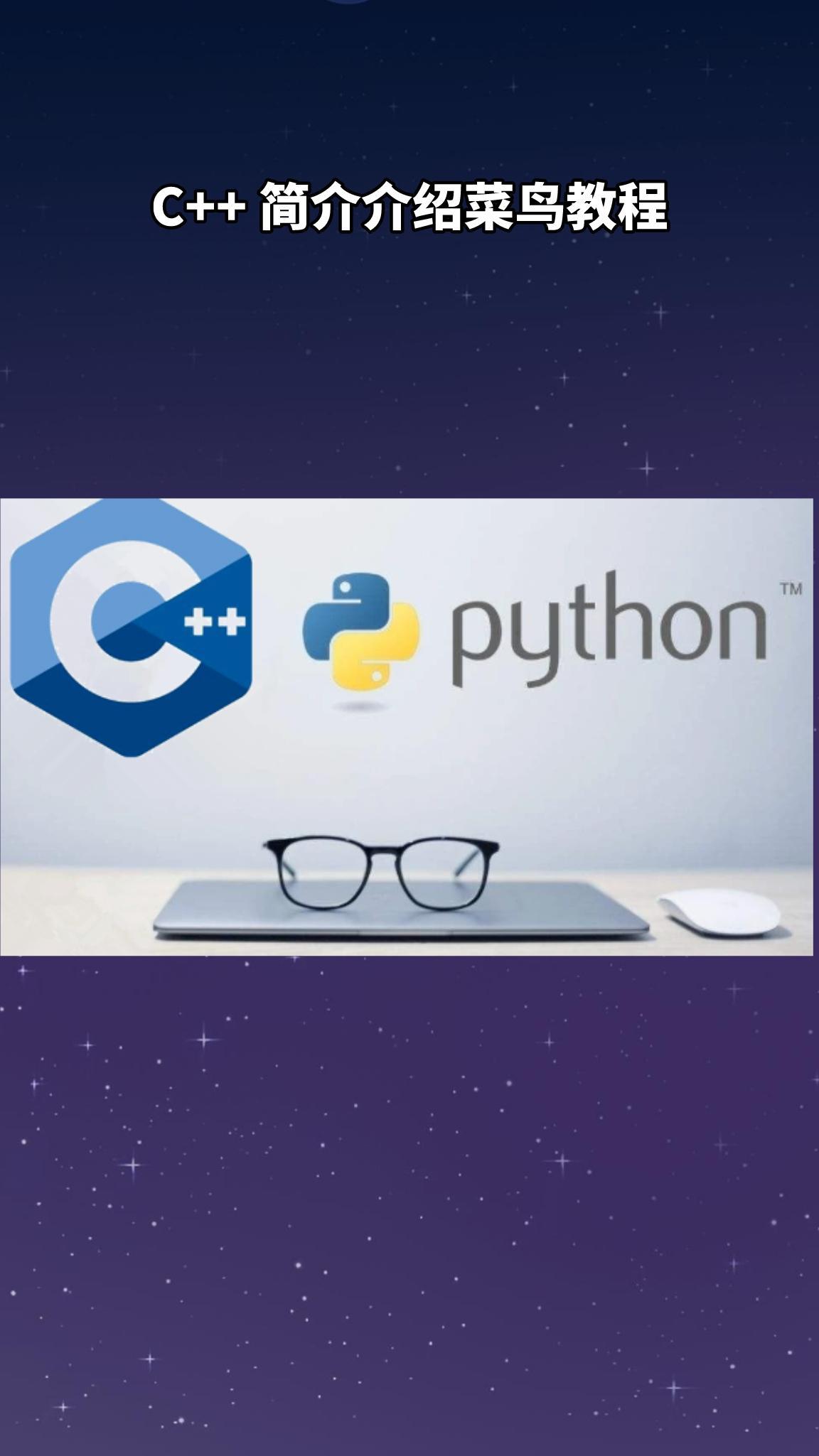 C++ 简介介绍菜鸟教程