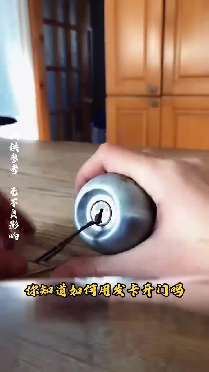 你知道如何用发卡开门吗#你不知道的冷知识