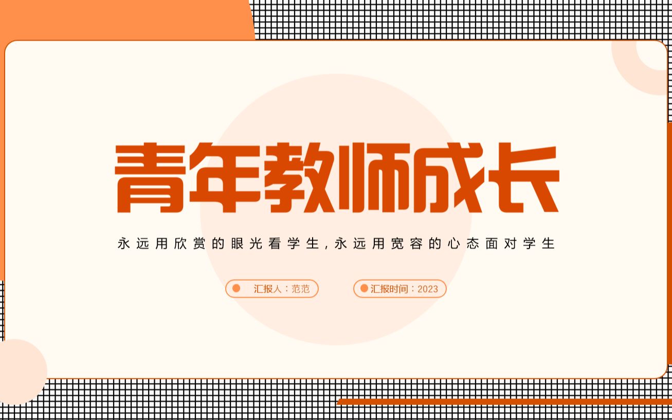 青年教师个人成长汇报PPT-现状分析发展目标人生规划