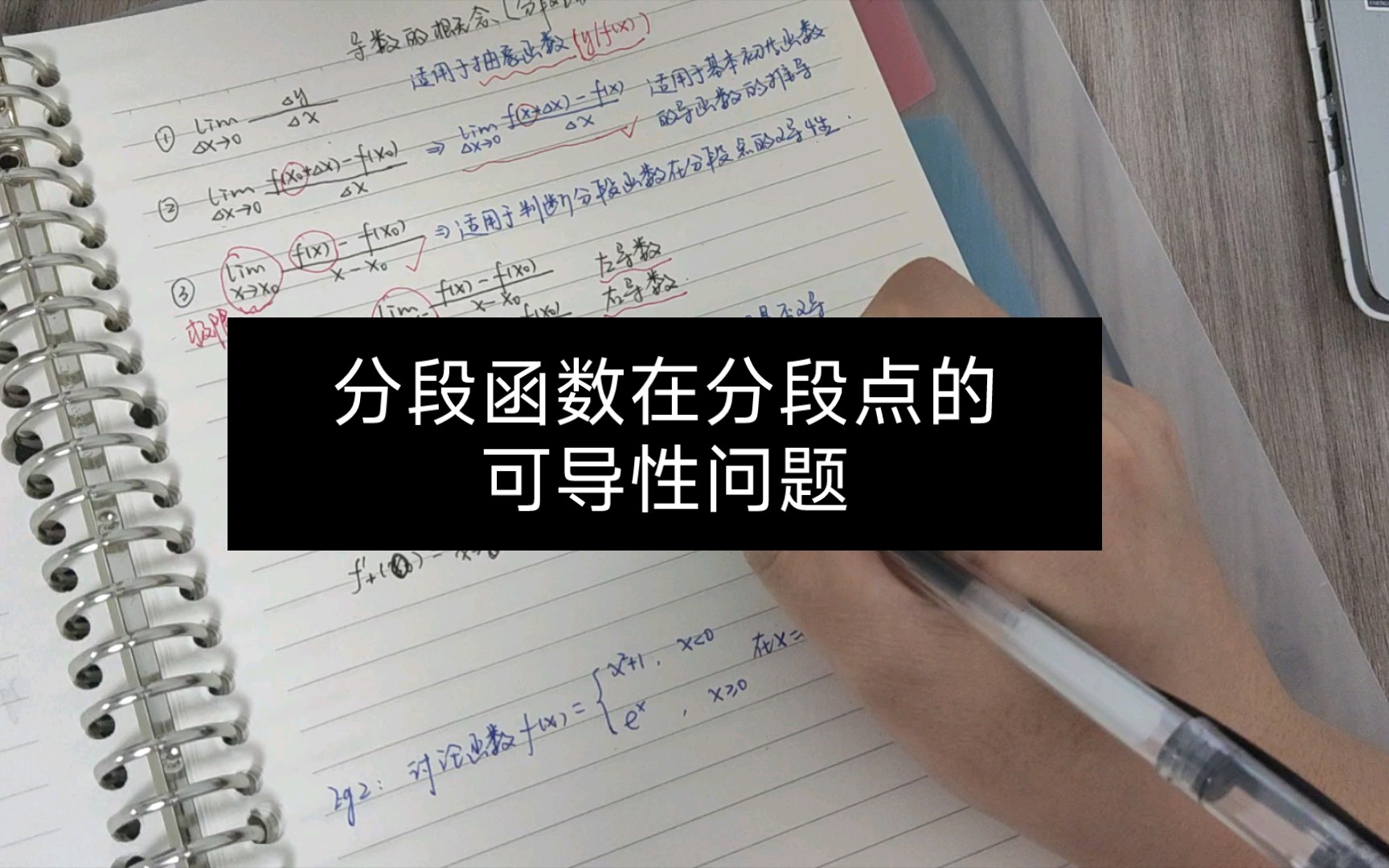 分段函数在分段点的可导性问题