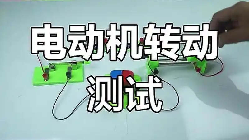 直流电动机模型实验