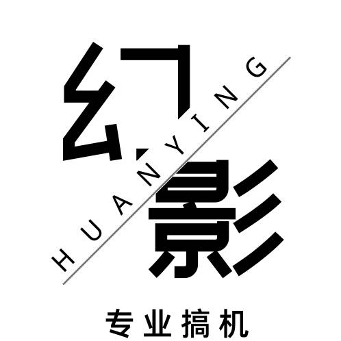 幻影科技专业刷机 