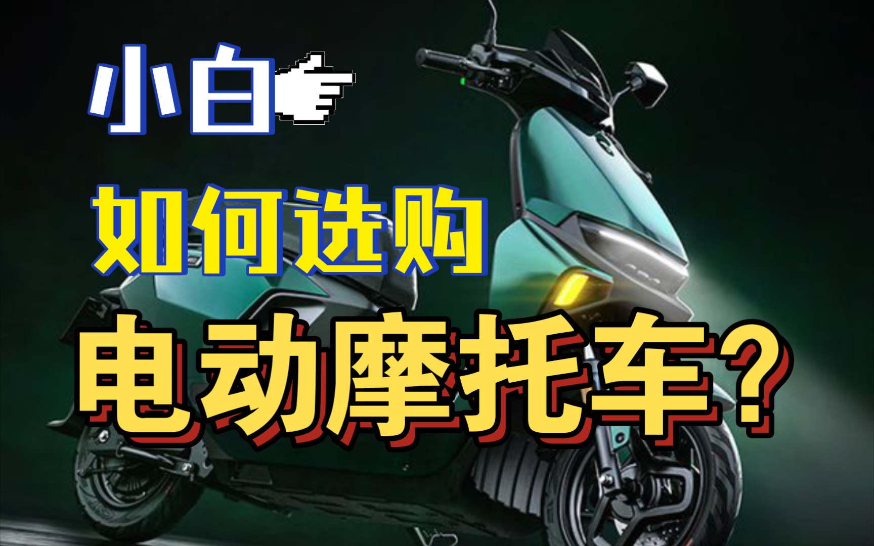小白购车指南:如何选购电动摩托车?必备知识点
