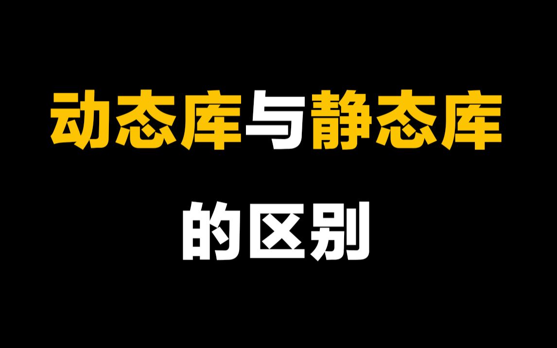京东一面:动态库与静态库的区别?