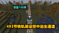 麻花我的世界第一季 第224集 惊变100天生存:493节铁轨建造空中逃生...