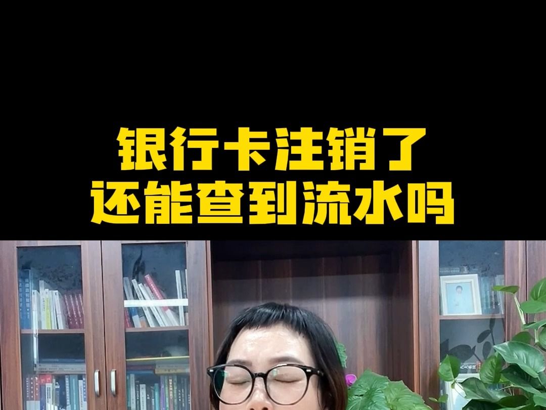 银行卡注销了还能查到流水吗?
