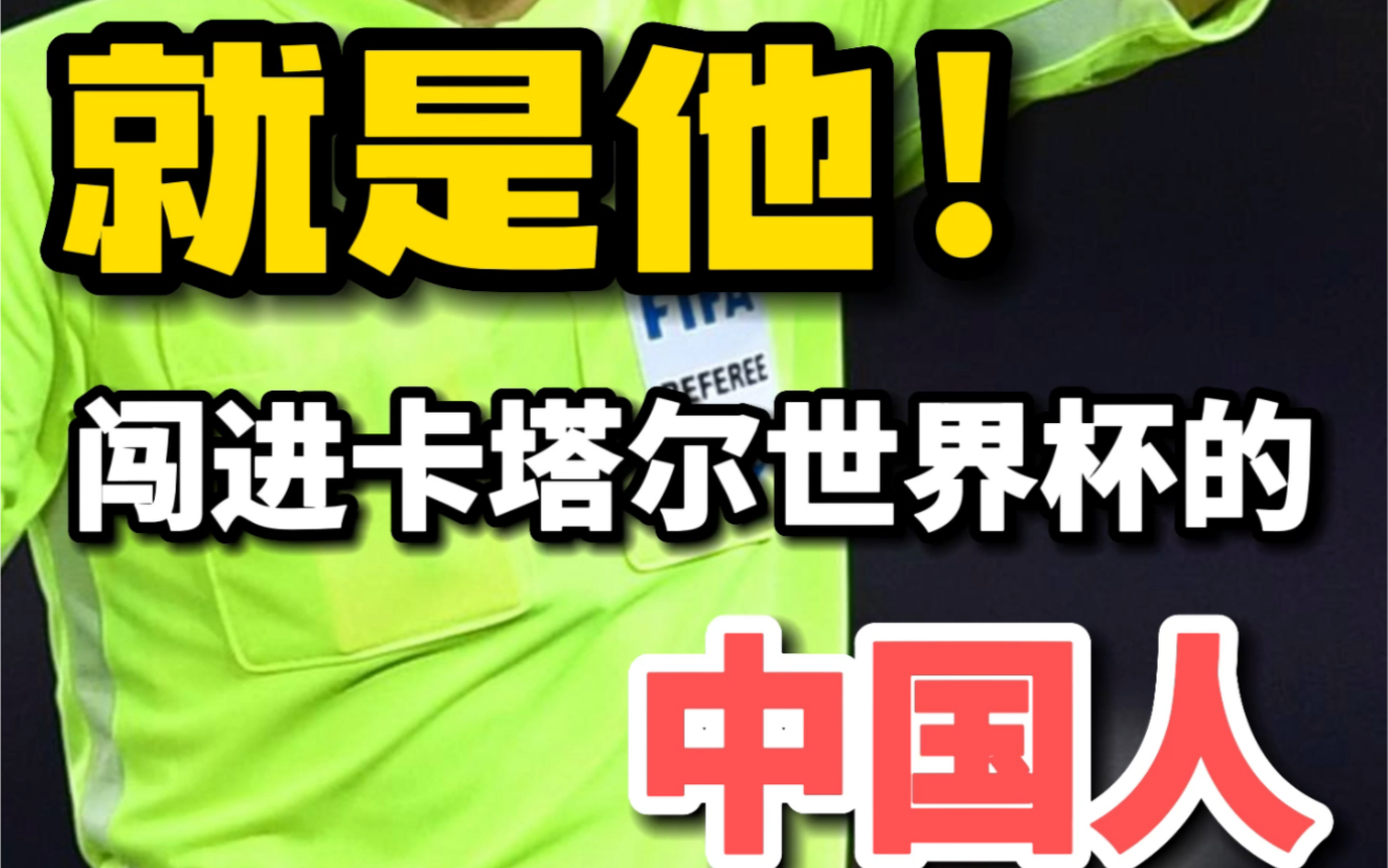 就是他!闯进卡塔尔世界杯的中国人!