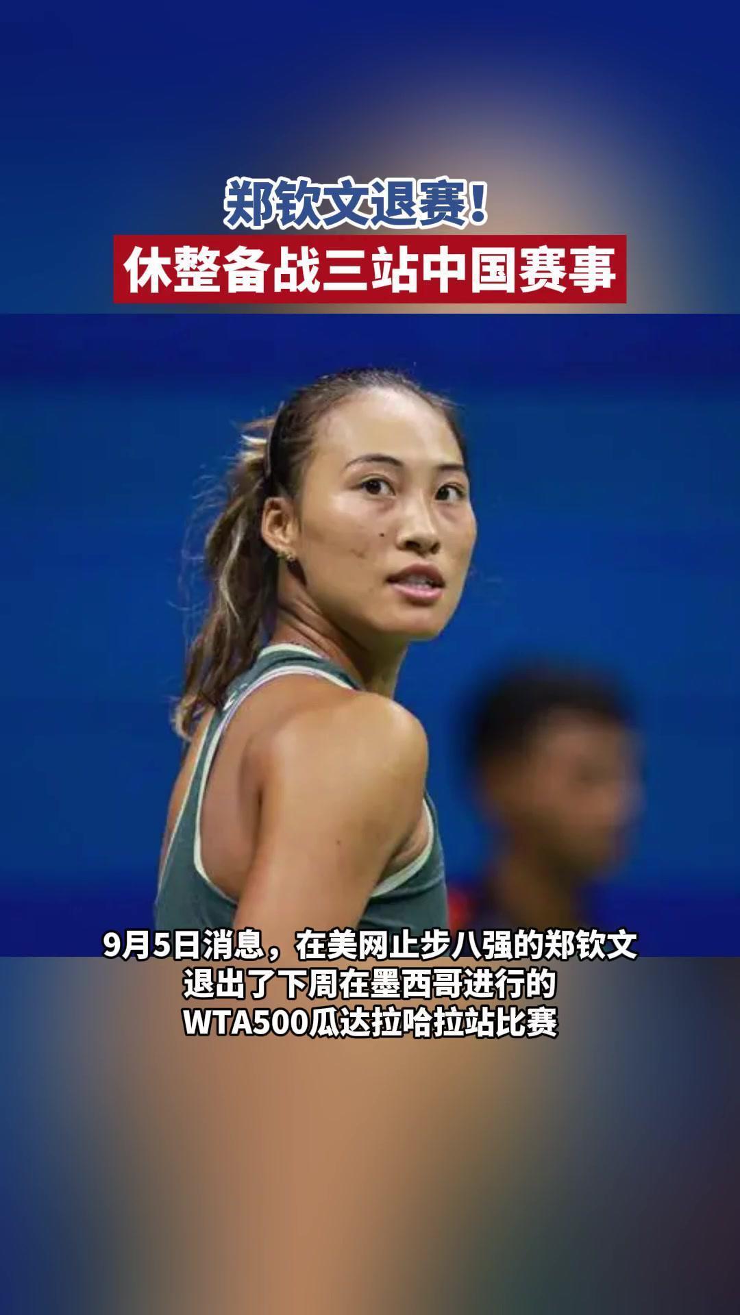 郑钦文退赛!休整备战三站中国赛事#郑钦文