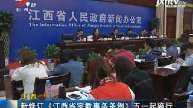 江西:新修订《江西省宗教事务条例》五一起施行