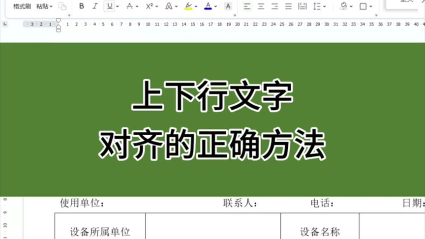 WPS Word:上下行文字对齐的正确方法。#办公技巧 #excel技巧