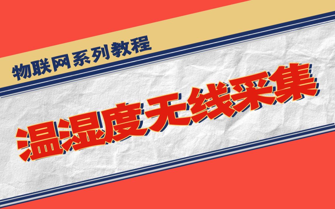 物联网ZigBee协议教程-温湿度无线采集,掌握无线发送温湿度信息并...